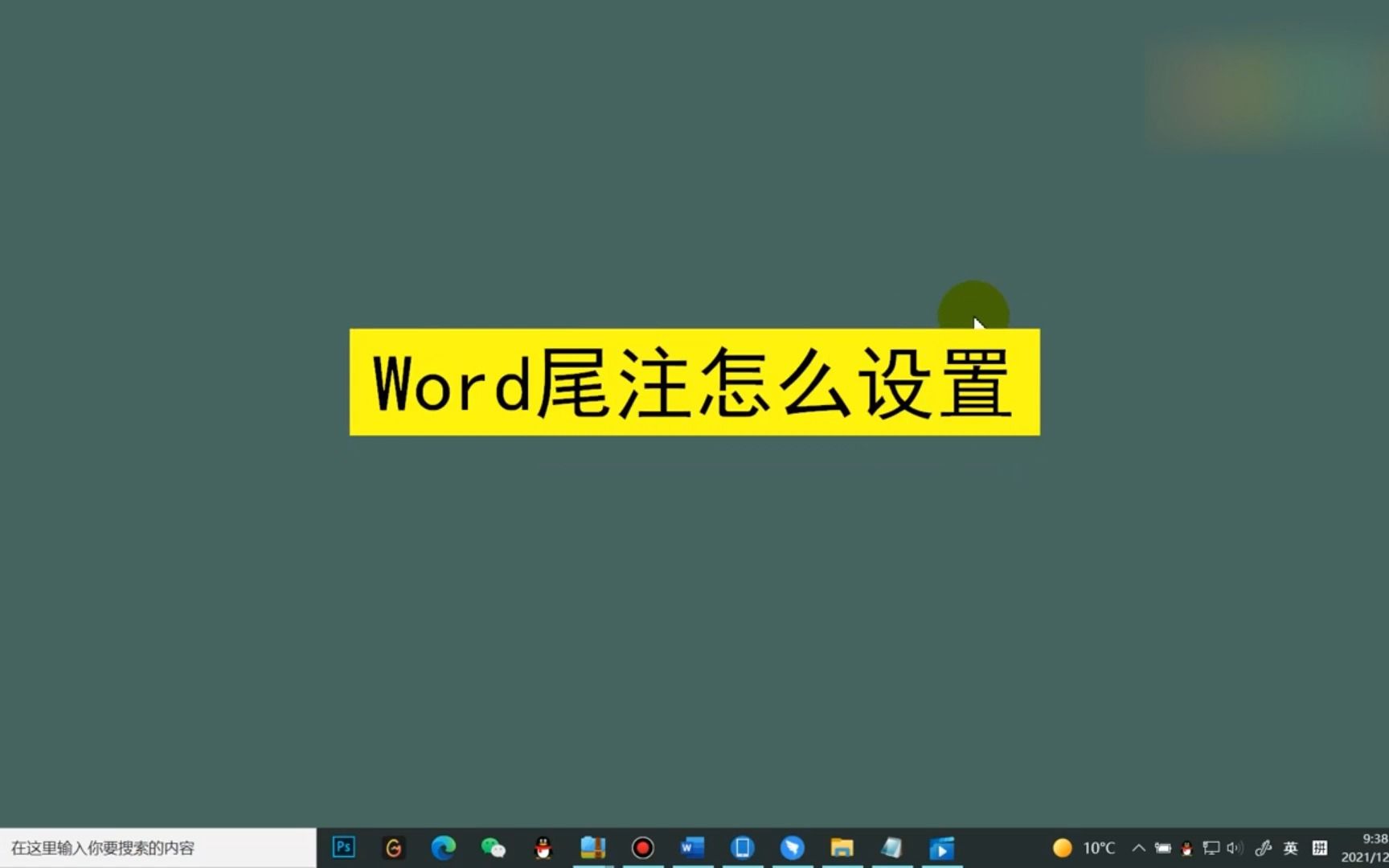 Word文档怎么设置尾注,Word文档设置尾注