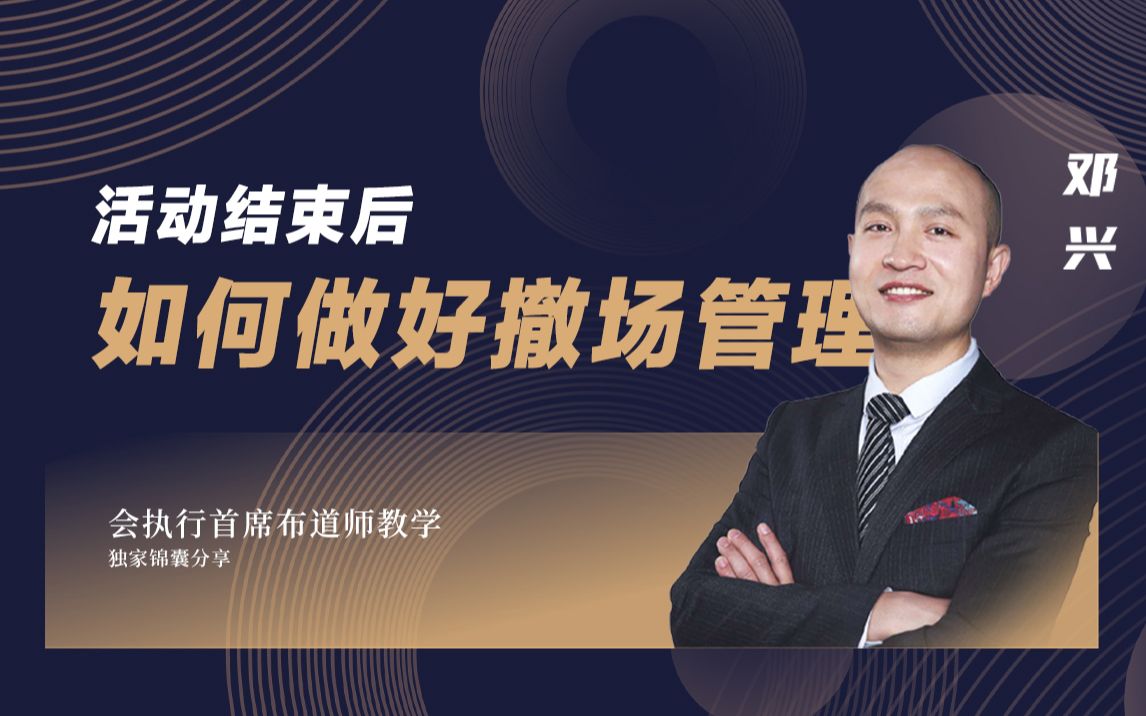 【会执行】活动结束后,如何做好撤场管理