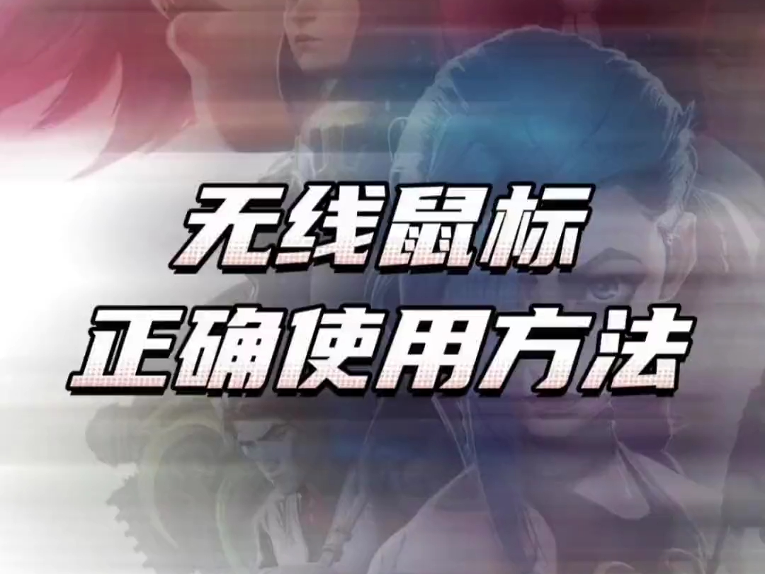 你知道怎么正确使用无线鼠标吗?