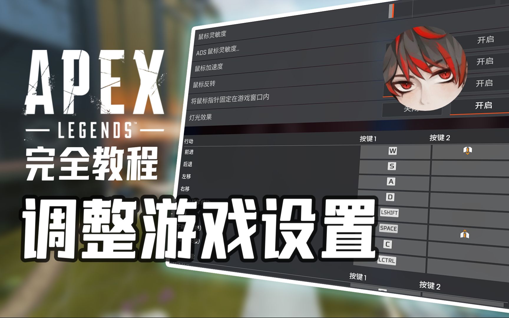 【APEX】工欲善其事必先利其器,正确调整游戏设置【APEX完全教程...