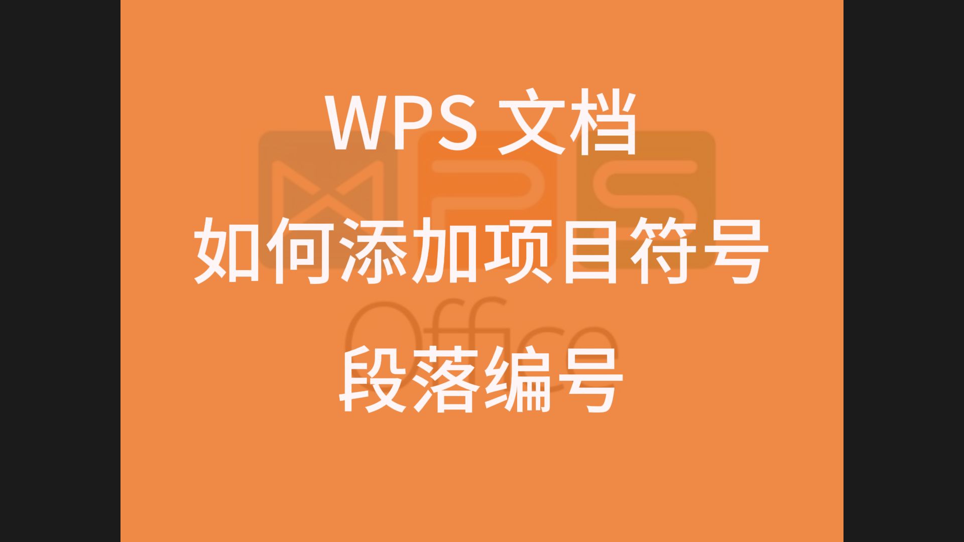 WPS 文档,如何添加项目符号和段落编号?