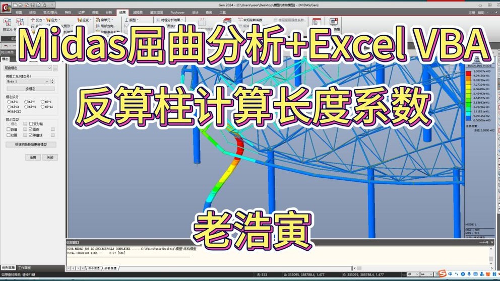 Midas屈曲分析+Excel VBA 反算柱计算长度系数