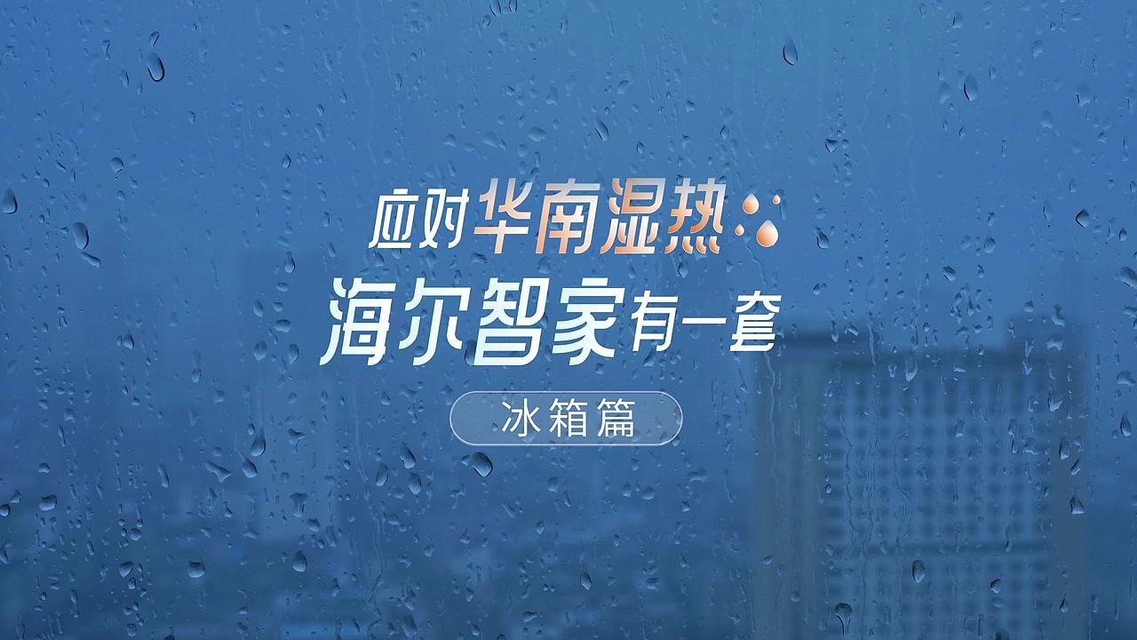 “湿”不再来,卡萨帝冰箱有一套