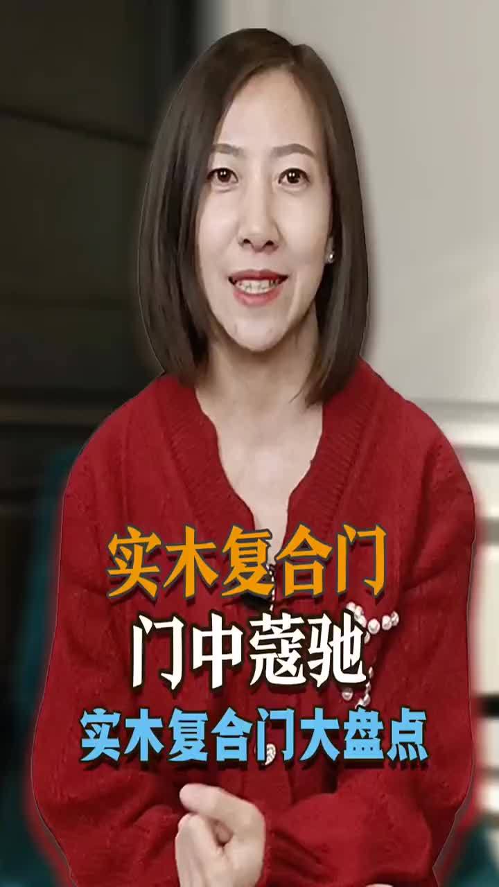 实木复合门除了材质比原木门差一点,但好处多.