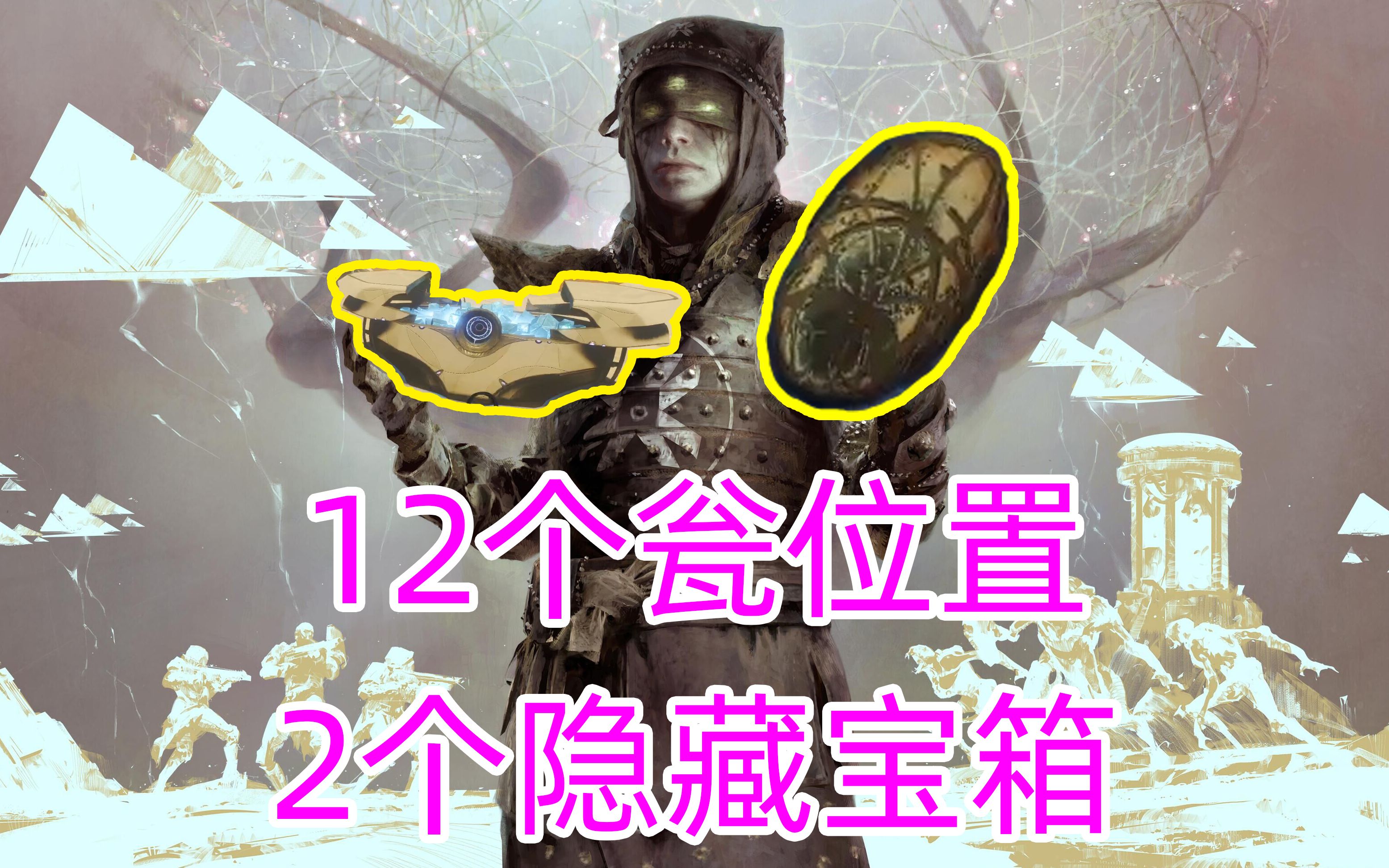 1145命运2,预言地牢中12个瓮与2隐藏宝箱位置报点destiny2