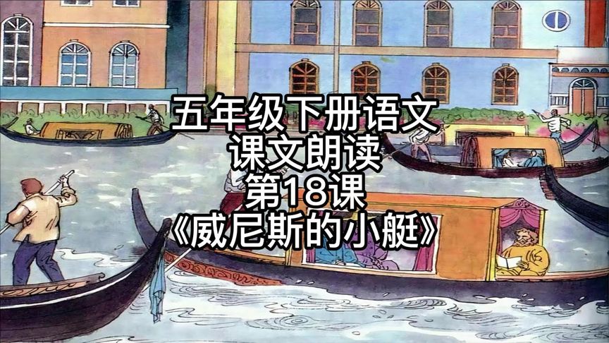 五年级下册语文课文朗读第18课:《威尼斯的小艇》