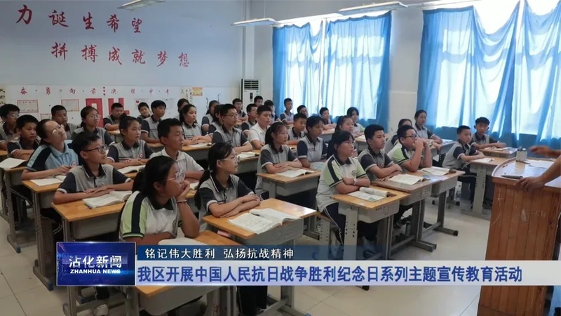 沾化区开展中国人民抗日战争胜利纪念日系列主题宣传教育活动