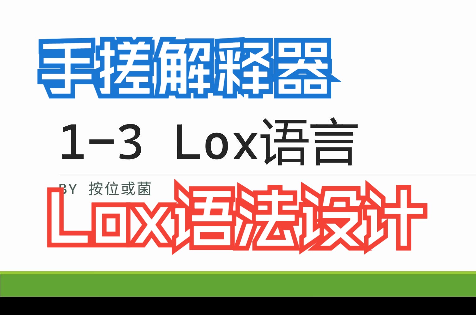 【手搓解释器】Lox语言语法特性介绍【1-3】
