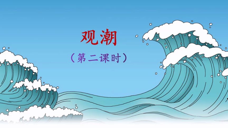 部编语文四年级上册网课:《观潮》第二课时