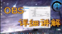 「猥哥」OBS详细讲解[傻瓜式教学] 码率帧数添加游戏源等教学