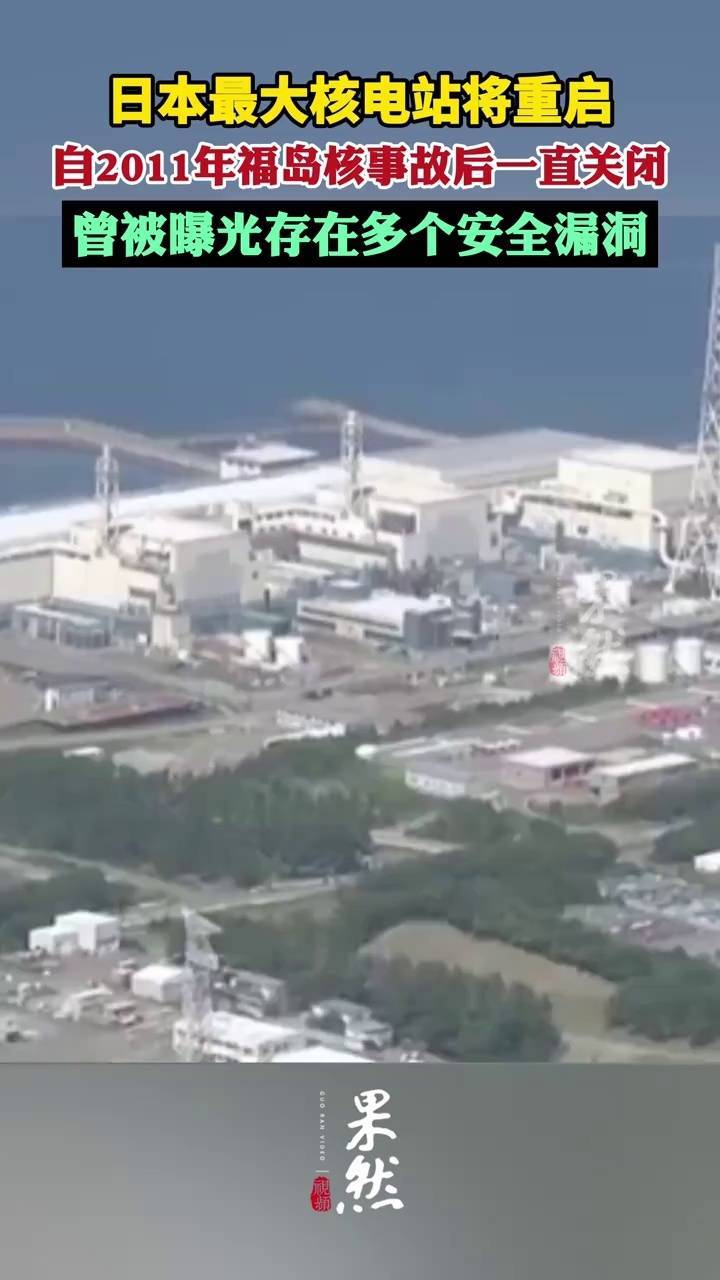 ...事故后一直处于关闭状态,曾被曝光存在多个安全漏洞(CCTV国际时讯)