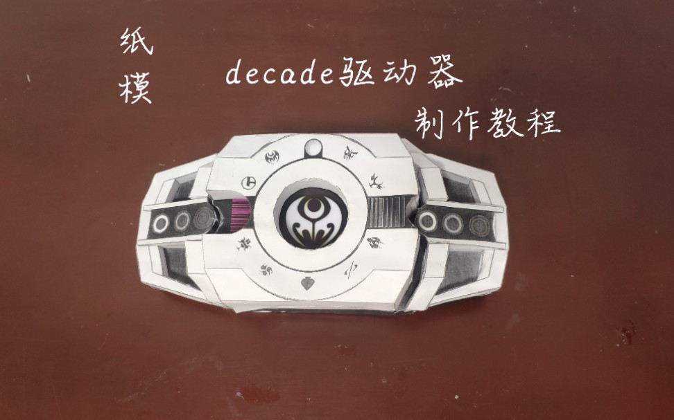[纸模] 假面骑士decade驱动器纸模制作教程