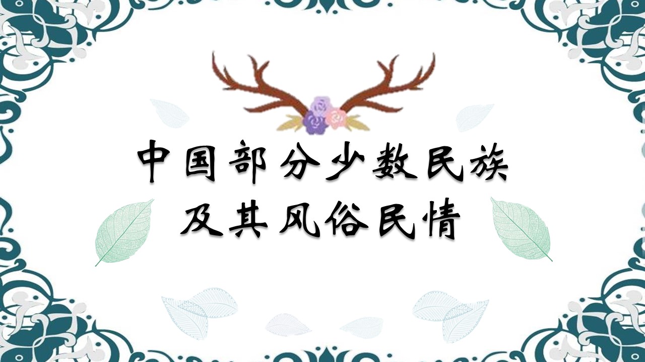 中国部分少数民族及其风俗民情介绍PPT课件
