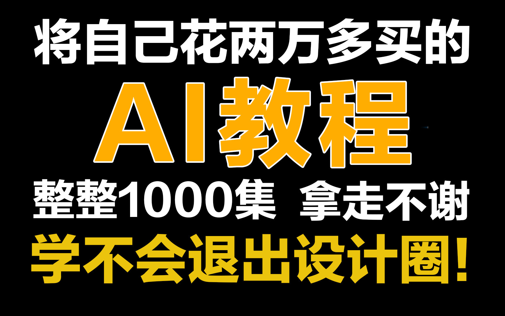 成功上岸!将花5位数买的AI全套教程, 全部免费分享给大家~1000集从零...