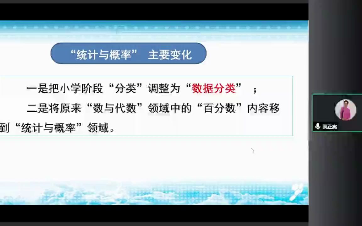 统计与概率领域的主要变化与教学改革-吴正宪-