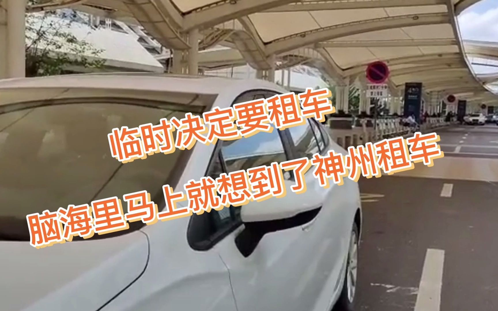 临时决定要租车就想到了神州租车