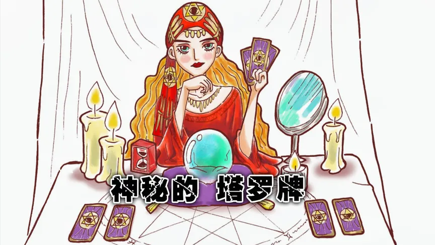 充满神秘气息的塔罗牌,到底是怎么占卜的?