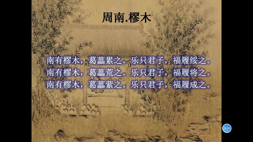 走近诗经(樛木)