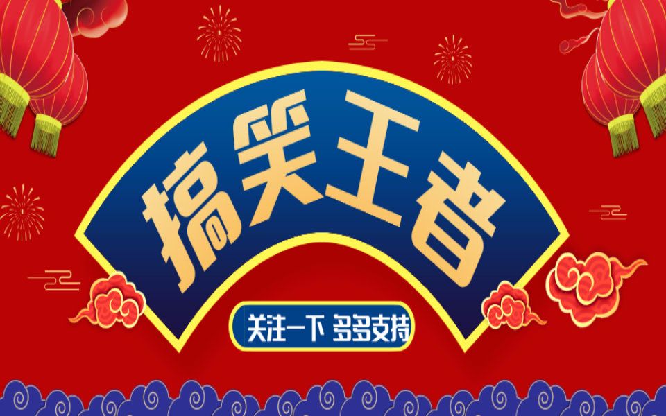 搞笑王者:马上要过年了,小鲁班和安琪瞎对对联,还挺溜的