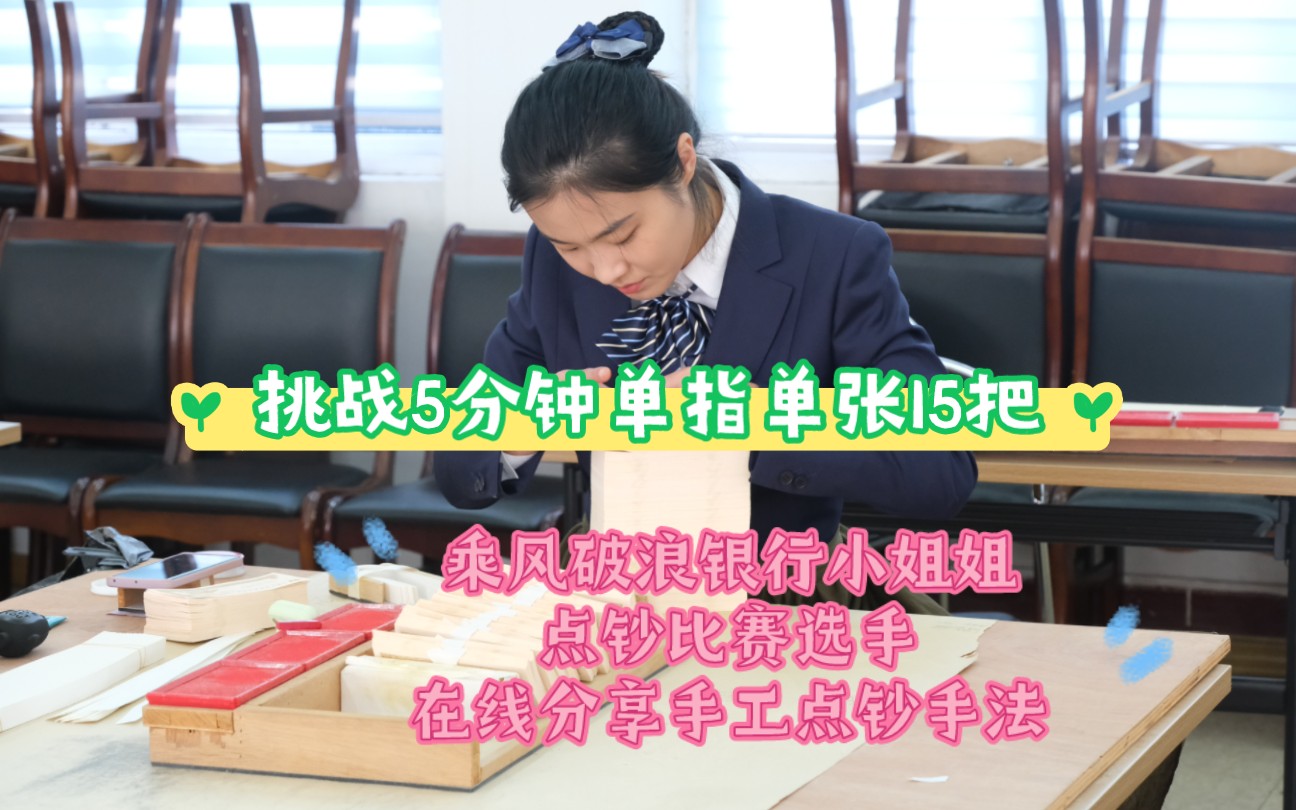 挑战单指单张5分钟15把