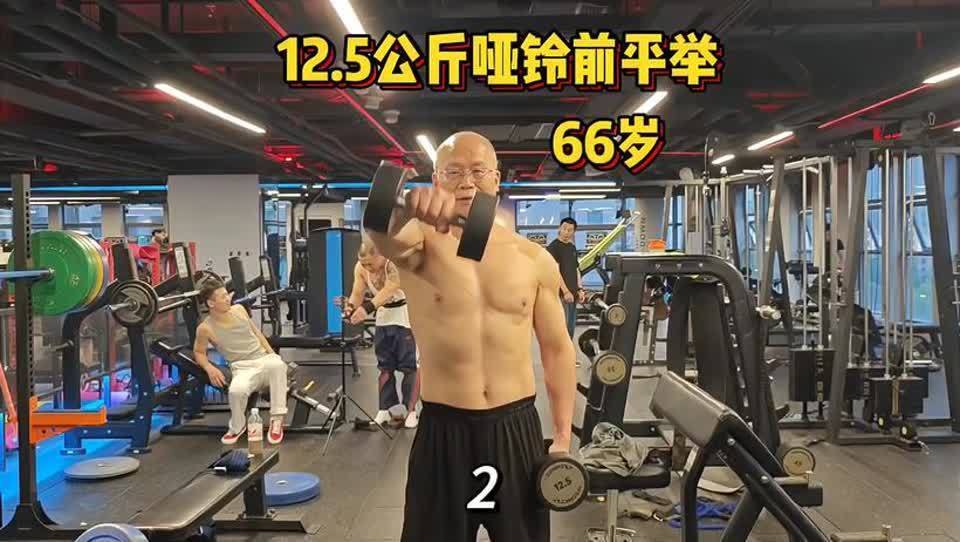 66岁,用12.5公斤哑铃做站姿交叉前平举,锻炼三角肌前束