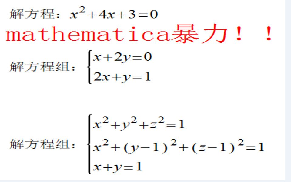 使用mathematica解方程或者方程组