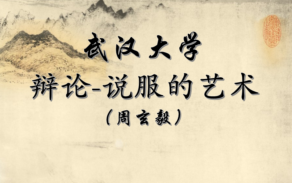 【公开课】武汉大学:辩论—说服的艺术 周玄毅(12讲)