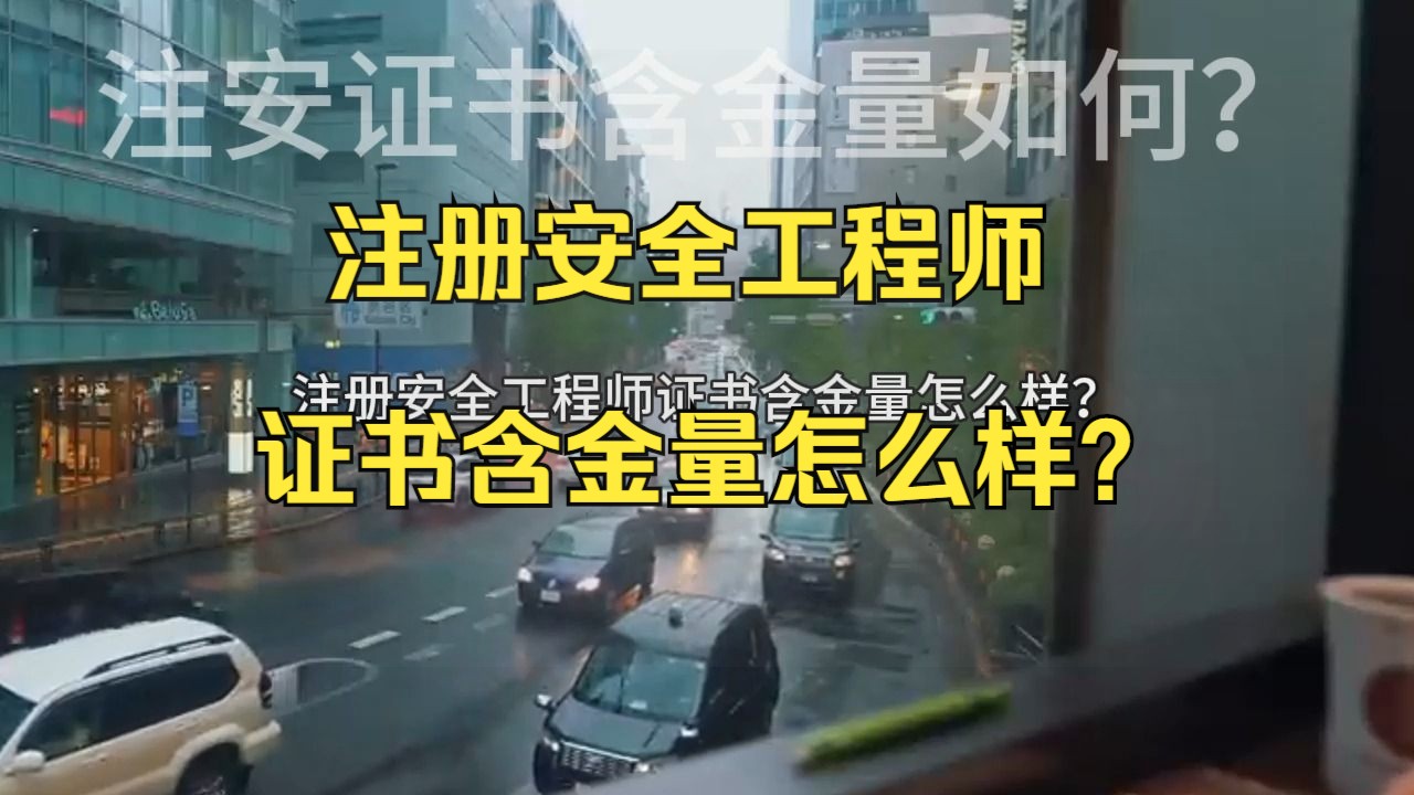 注册安全工程师证书含金量怎么样?