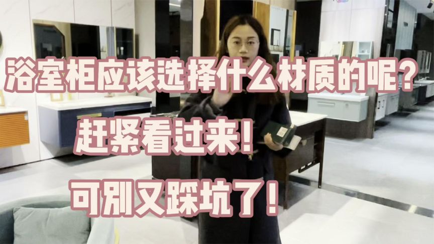 浴室柜到底该选什么材质最值?行内人给你一次说清楚!可别又被坑
