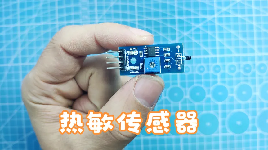 使用热敏传感器,检测环境温度,制作温控开关