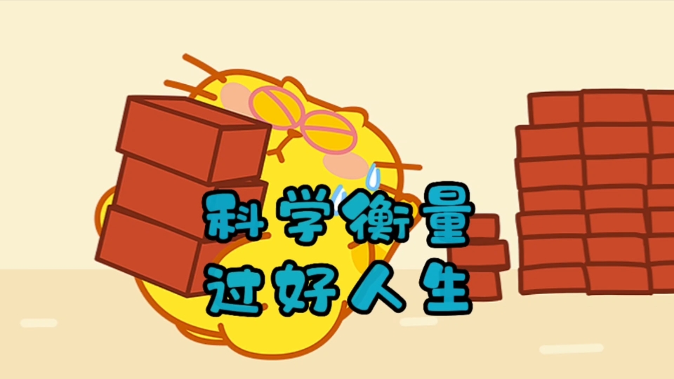 《你要如何衡量你的人生》