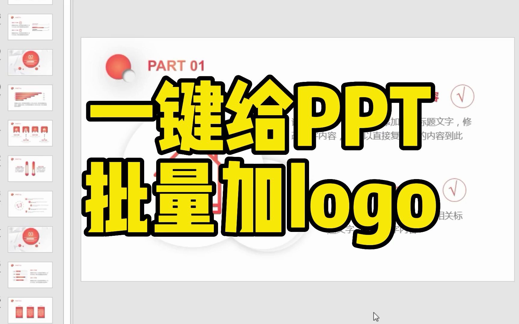 如何给PPT中所有内容页,一秒批量添加logo图片?