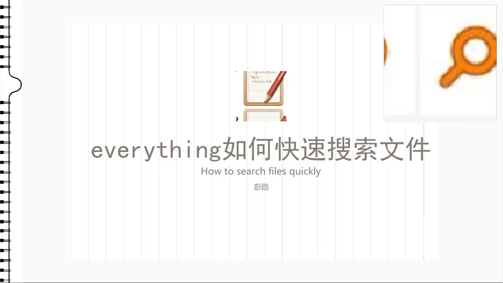everything搜索,搜索电脑里面的文件,只需一秒钟。
