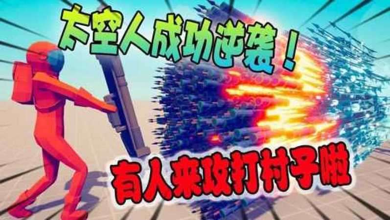 全面战争模拟器(第二期):太空人前来攻击村子!