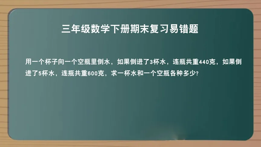 三年级数学下册期末总复习易错题  求一杯水和空瓶的重量