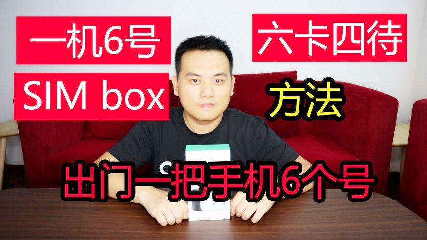 一把手机同时挂6个号码的使用方法。多卡宝开箱体验