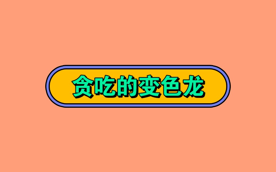小班语言《贪吃的变色龙》视频+教案+课件+反思+打印图小班语言...