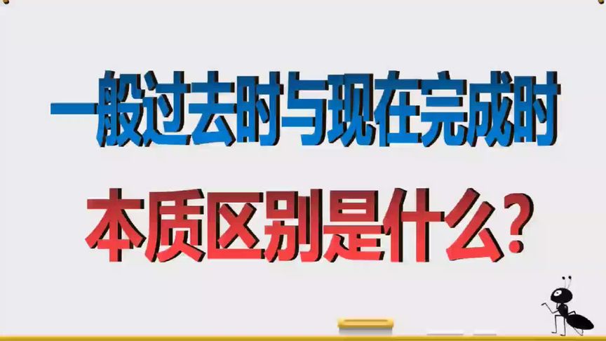 一般过去时与现在完成时的本质区别