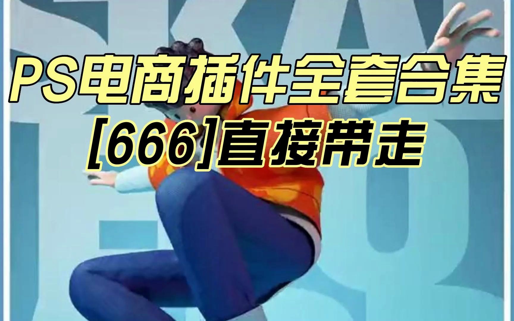 【PS教程】ps电商插件全套合集-一键成图 平面设计/海报设计/电商...