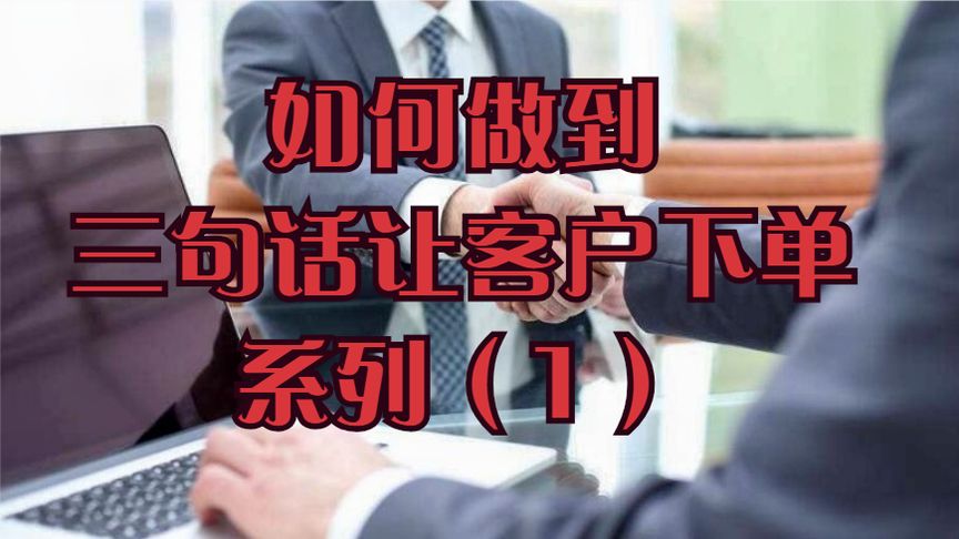 如何做到三句话让客户下单系列(1)