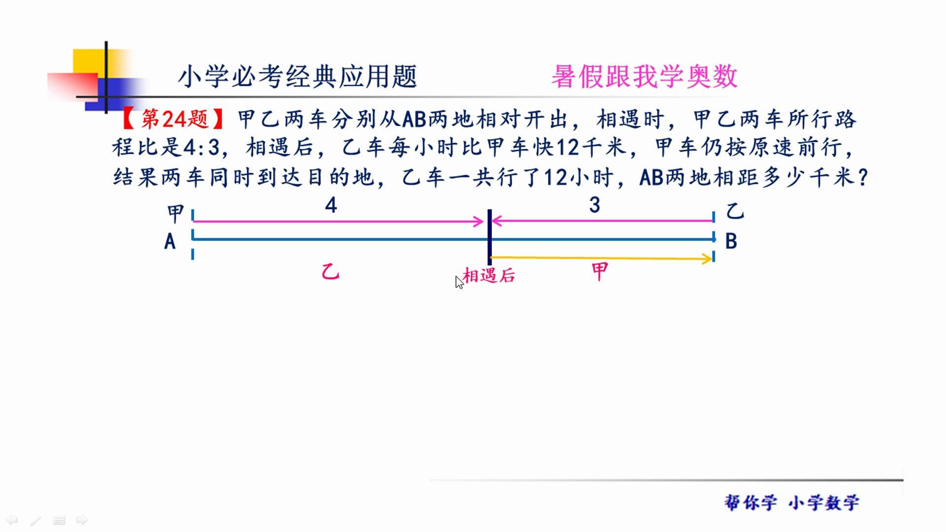 暑假学奥数。在相同时间内,速度比等于路程比,这一点是解题关键
