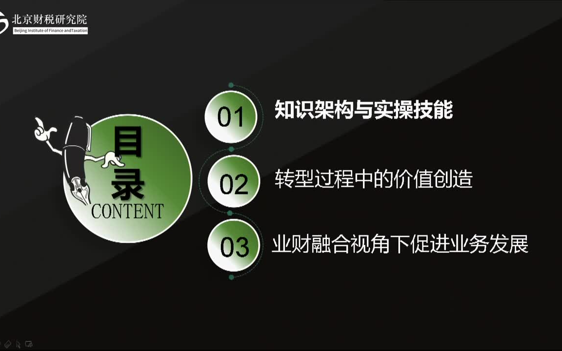 【会计实操】税务经理的财务管理 高级税务师经理特训营3