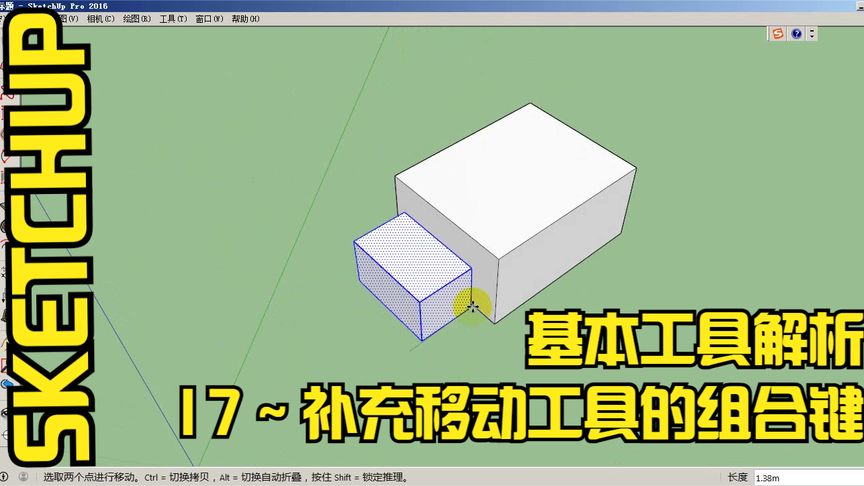 SKETCHUP基本工具解析——补充移动工具的组合键