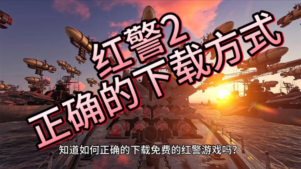 红警2正确的下载方式!免费且安全!_哔哩哔哩bilibili_红色警戒2