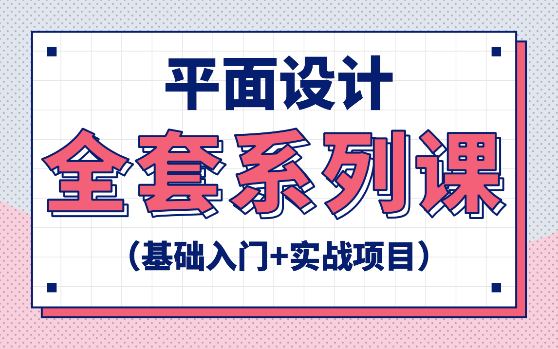 【品牌视觉设计】零基础4天快速精通平面设计