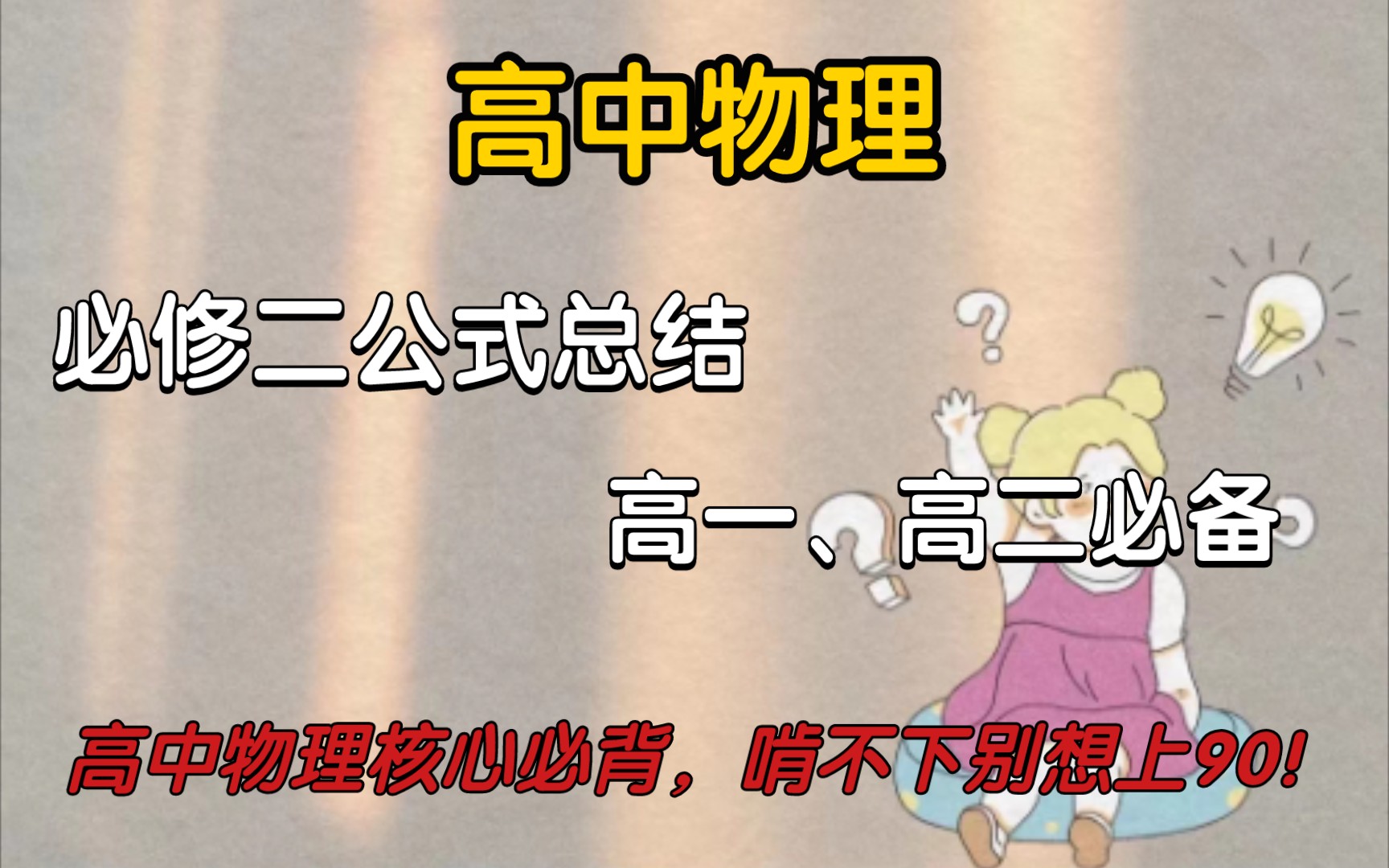 【高中物理】必修二知识点梳理归纳,高中生必备!