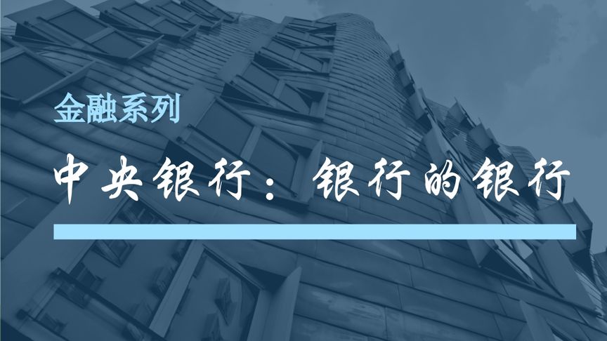 中央银行职能:银行的银行