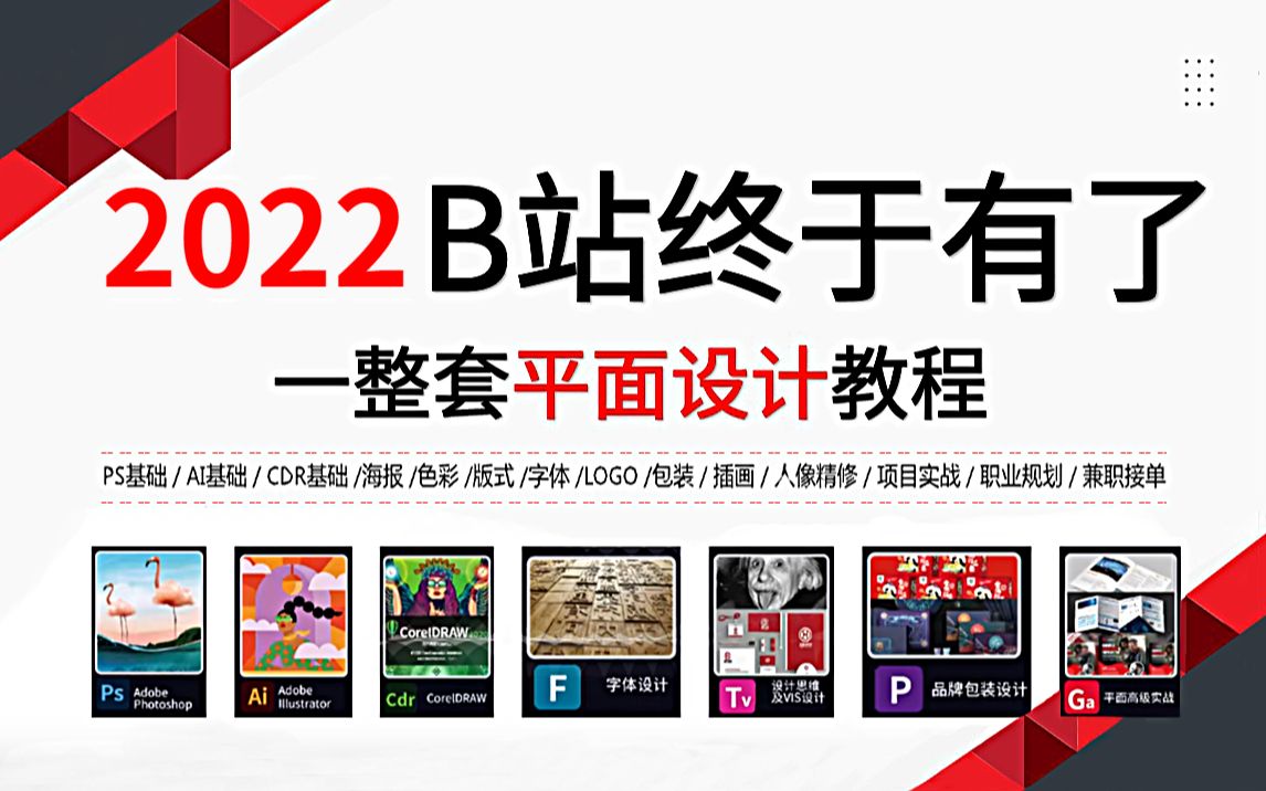【平面设计系统课】2022B站终于有了一整套平面设计教程,从软件基础...