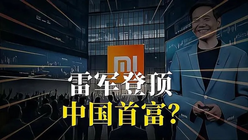 小米市值破万亿,雷军能否登上中国首富?