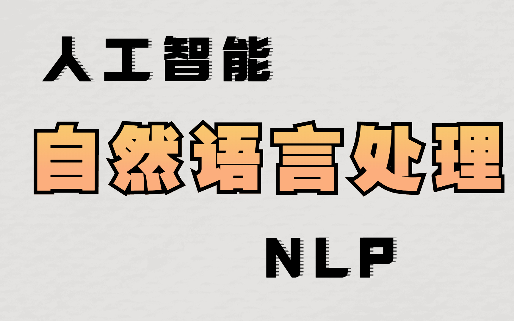 ...彻底搞懂NLP自然语言处理【NLP自然语言处理涉及到深度学习和...